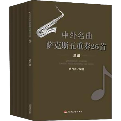 中外名曲萨克斯五重奏26首6,Alto Sax.1分谱,Alto Sax.2分谱,Baritone Sax.分谱,Soprano Sax.分谱,Tenor Sax.分谱,总谱
