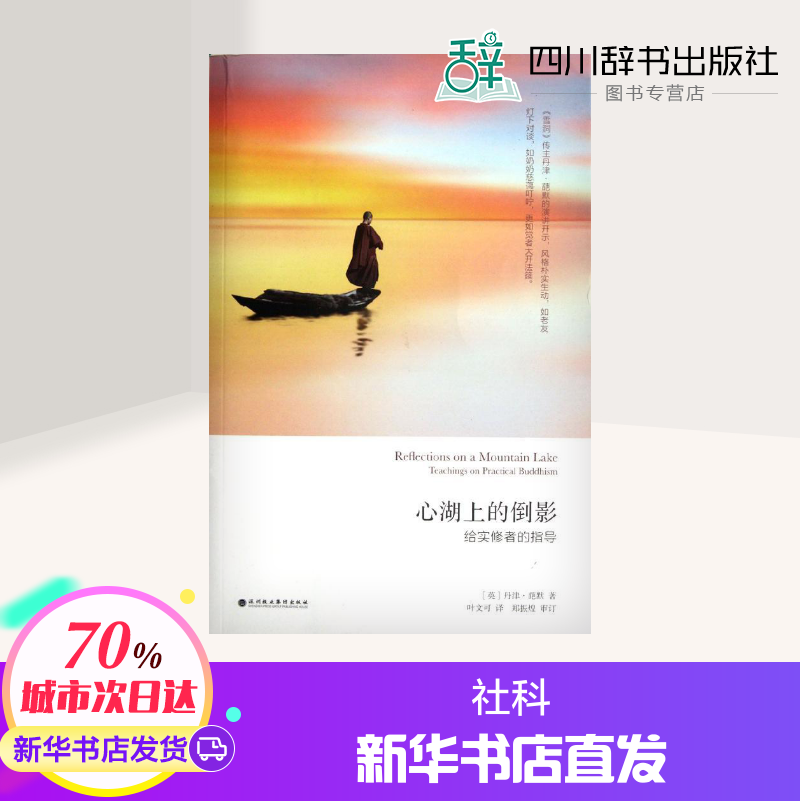 心湖上的倒影 (英)丹津·葩默 著 叶文可 译 心灵与修养社科 新华书店正版图书籍 深圳报业集团出版社