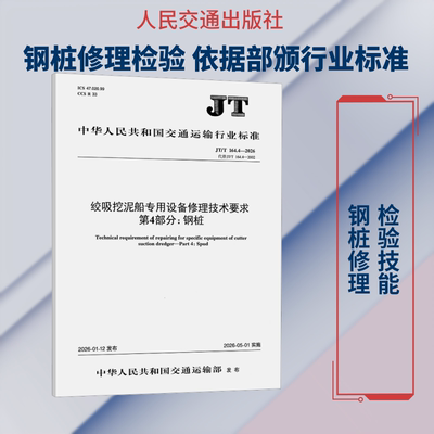 绞吸挖泥船专用设备修理技术要求 第4部分：钢桩（JT/T 164.4—2026） 中华人民共和国交通运输部 发布 建筑/水利（新）专业科技