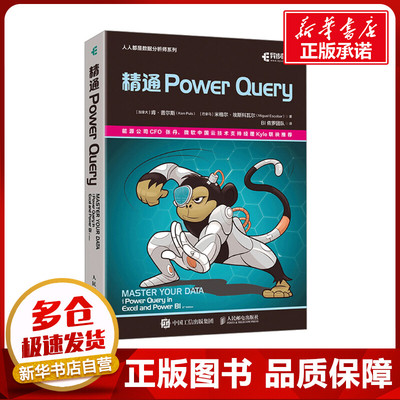精通Power Query (加)肯·普尔斯,(巴拿马)米格尔·埃斯科瓦尔 著 BI 佐罗团队 译 办公自动化软件（新）专业科技