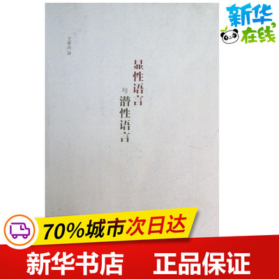 显性语言与潜性语言 王希杰 著作 语言文字文教 新华书店正版图书籍 商务印书馆