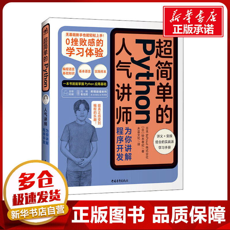 超简单的Python 人气讲师为你讲解程序开发 (日)铃木孝纪,日本BeProud株式会社 编 未蓝文化 译 程序设计(新)专业科技