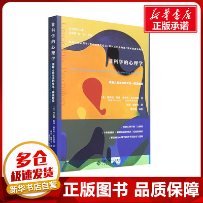 非科学的心理学 理解人类生活的文化-展演路径 (美)弗雷德·纽曼,(美)洛伊丝·霍尔兹曼 著 夏林清,张一兵 编 祖霞,赵梦雪 译