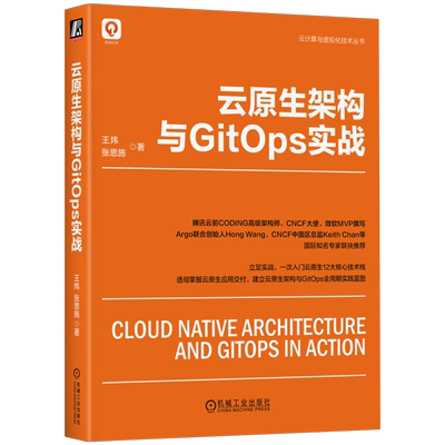 云原生架构与GitOps实战 王炜,张思施 著 其它计算机/网络书籍专业科技 新华书店正版图书籍 机械工业出版社