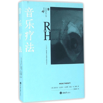 音乐疗法 (英)蕾切尔·达恩利-史密斯(Rachel Darnley-Smith),(英)海伦·M.佩蒂(Helen M.Patey) 著;陈晓莉 译 著 心理学社科