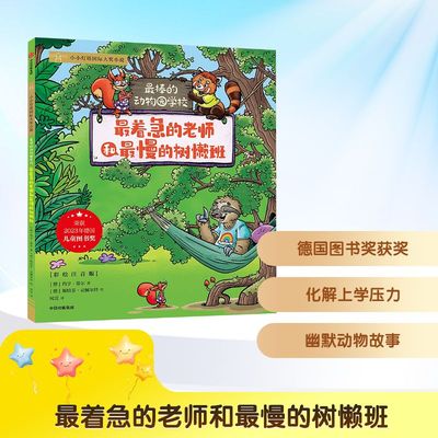 最着急的老师和最慢的树懒班 彩绘注音版 (德)约亨·蒂尔 著 风雷 译 (德)斯特芬·贡佩尔特 绘 绘本/图画书/少儿动漫书少儿