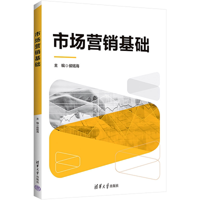 市场营销基础 侯铭海 编 广告营销大中专 新华书店正版图书籍 清华大学出版社