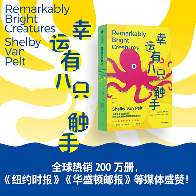 幸运有八只触手 (美)谢尔比·范·佩尔特 著 赵思婷 译 外国小说文学 新华书店正版图书籍 中信出版社