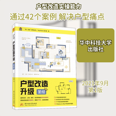 户型改造升级圣经 MyHome设计家 著 家居装修书籍专业科技 新华书店正版图书籍 华中科技大学出版社