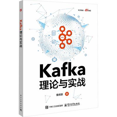 KAFKA理论与实战 曾庆跃 著 计算机软件工程（新）专业科技 新华书店正版图书籍 电子工业出版社