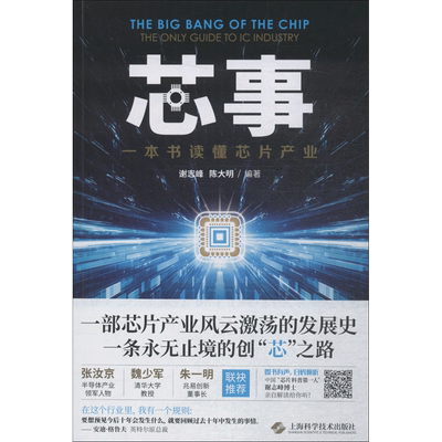 芯事 一本书读懂芯片产业 谢志峰 陈大明编 因特尔中兴芯片产业发展史 IC制造业半导体产业 新华书店正版图书籍 上海科学技术出版