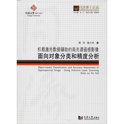 机载激光数据辅助的高光谱遥感影像面向对象分类和精度分析 谢欢,童小华 著；伍江 丛书总主编 建筑/水利（新）专业科技
