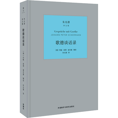 歌德谈话录 (德)约翰·彼得·爱克曼(Johann Peter Eckermann) 著;朱光潜 译 著 外国哲学文学 新华书店正版图书籍