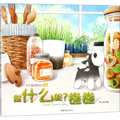 做什么呢?卷卷 尹川 绘 绘本/图画书/少儿动漫书少儿 新华书店正版图书籍 山东文艺出版社
