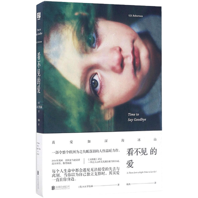 看不见的爱 (英)S.D.罗伯森(S.D.Robertson) 著;杨泱 译 著作 现代/当代文学文学 新华书店正版图书籍 京华出版社