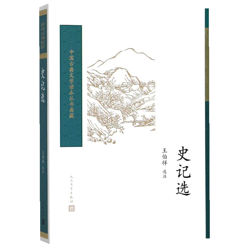 史记选 王伯祥 选注 著 中国通史文学 新华书店正版图书籍 人民文学出版社