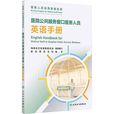 医院公共服务窗口医务人员英语手册 窦岩,蔡莉,王珍 编 医学其它大中专 新华书店正版图书籍 人民卫生出版社
