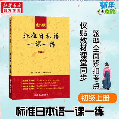 新版标准日本语一课一练.初级.上 肖辉,崔爽 编 日语文教 新华书店正版图书籍 大连理工大学出版社