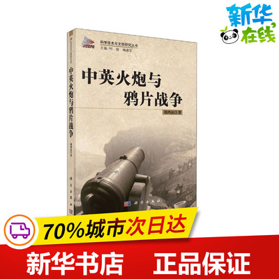 中英火炮与鸦片战争 刘鸿亮 著 柯俊,梅建军 编 中国通史社科 新华书店正版图书籍 科学出版社