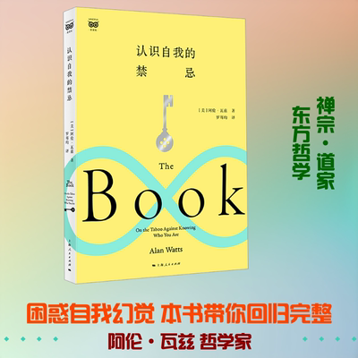 认识自我的禁忌 (美)阿伦·瓦兹(Alan Watts) 著 著 罗骞昀 译 译 心理健康社科 新华书店正版图书籍 上海人民出版社