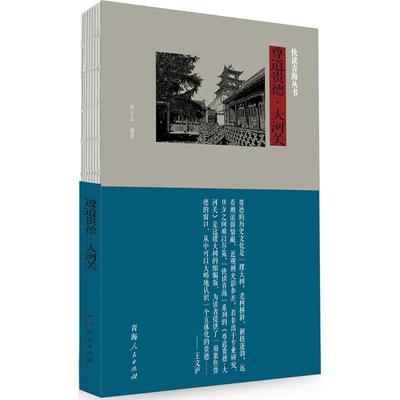 尊道贵德·大河关 罗子云 编著 中国通史社科 新华书店正版图书籍 青海人民出版社