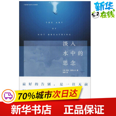 淡入水中的思念 (英)莎拉·亚历山大(Sarah Alexander) 著；徐婷 译 外国小说文学 新华书店正版图书籍 重庆出版社