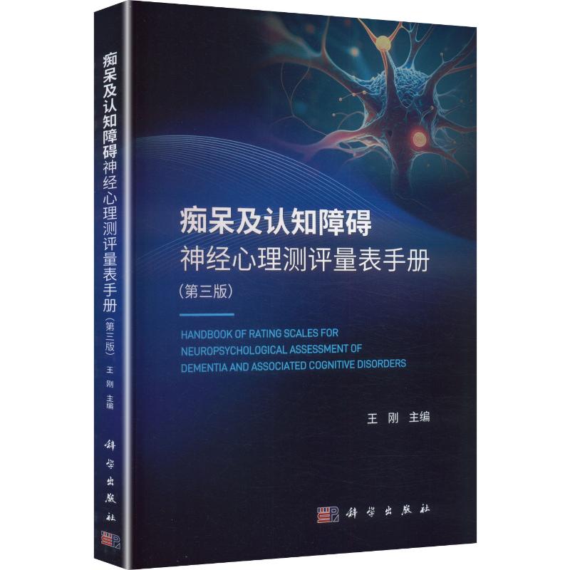 痴呆及认知障碍神经心理测评量表手册(第三版) 王刚 主编 皮肤病学/性病学生活 新华书店正版图书籍 科学出版社