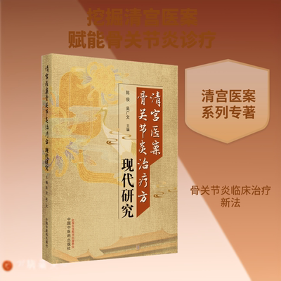 清宫医案骨关节炎治疗方现代研究 陈俊,吴广文 编 中医生活 新华书店正版图书籍 中国中医药出版社