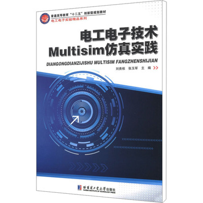 电工电子技术Multisim仿真实践 刘贵栋,张玉军 编 电子电路专业科技 新华书店正版图书籍 哈尔滨工业大学出版社
