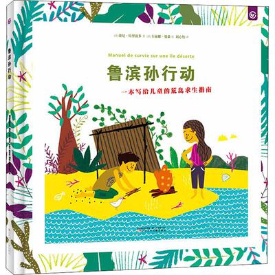 鲁滨孙行动 (法)德尼·特里波多(Denis Tribaudeau) 著 刘心怡 译 (法)卡丽娜·曼桑(Karine Maincent) 绘