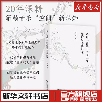 音乐“音响-空间”的理论与实践研究 刘健 著 著 艺术理论（新）艺术 新华书店正版图书籍 浙江大学出版社