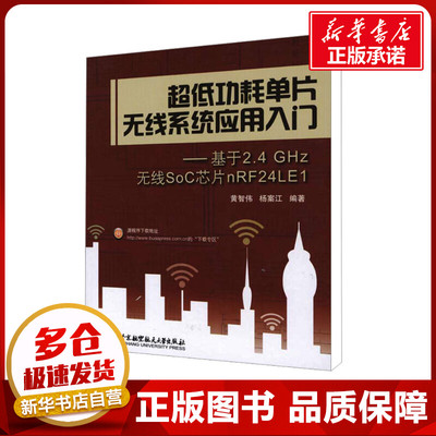 超低功耗单片无线系统应用入门——基于2.4 GHZ无线SOC芯片nRF24LE1 黄智伟,杨案江 编 计算机软件工程（新）专业科技