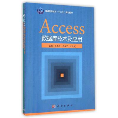 Accesso数据库技术及应用(共2册普通高等教育十二五规划教材) 余建坤//李春宏//沈俊媛//徐娟//周雄等 著作 大学教材大中专