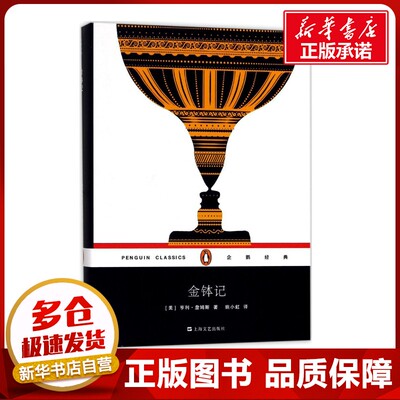 金钵记 (美)亨利·詹姆斯(Henry James) 著；姚小虹 译 现代/当代文学文学 新华书店正版图书籍 上海文艺出版社