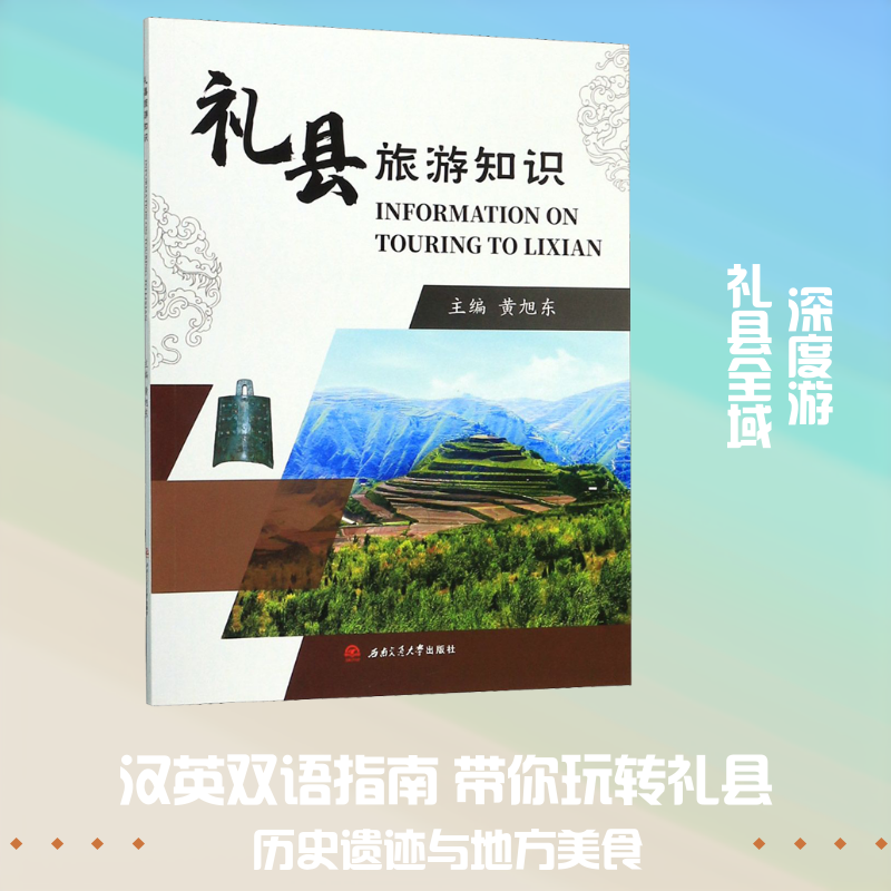 礼县旅游知识 黄旭东 编 旅游/交通/专题地图/册/书社科 新华书店正版图书籍 西南交通大学出版社