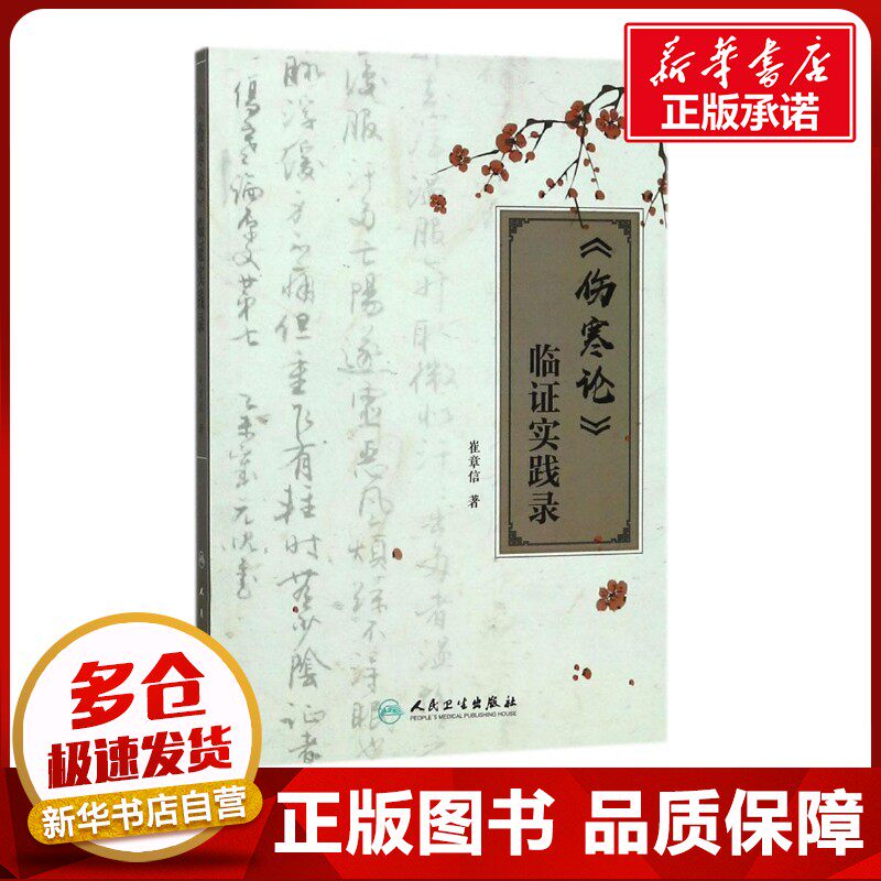 《伤寒论》临证实践录 崔章信 著 医学其它生活 新华书店正版图书籍 人民卫生出版社