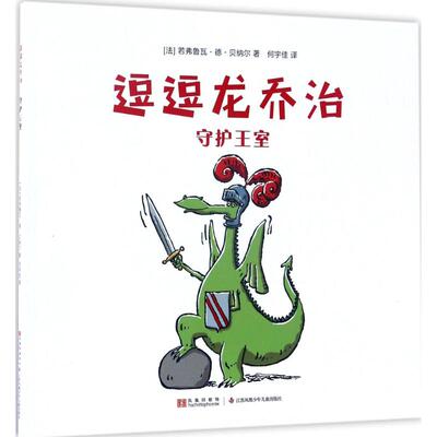 守护王室 (法)若弗鲁瓦·德·贝纳尔(Geoffroy De Pennart) 著;何宇佳 译 著作 绘本/图画书/少儿动漫书少儿 新华书店正版图书籍