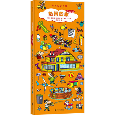 热闹的家 (法)提埃里·拉瓦尔,(法)扬·库文 著 马由冰 译 启蒙认知书/黑白卡/识字卡少儿 新华书店正版图书籍 北京联合出版公司