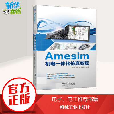 Amesim机电一体化仿真教程 梁全,谢基晨,聂利卫 编 机械工程专业科技 新华书店正版图书籍 机械工业出版社