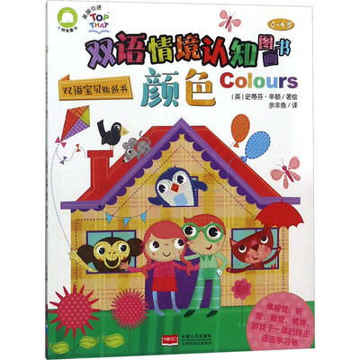 颜色/双语宝贝贴纸书 余非鱼 译 (英)史蒂芬·辛顿 绘 启蒙认知书/黑白卡/识字卡少儿 新华书店正版图书籍 中国人口出版社