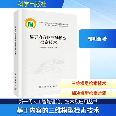 基于内容的三维模型检索技术 周明全,耿国华 著 著 知识学专业科技 新华书店正版图书籍 科学出版社