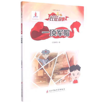 一顶军帽 红漫教育 著 漫画书籍少儿 新华书店正版图书籍 电子科技大学出版社