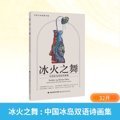 冰火之舞 中国冰岛双语诗画集 赵丽宏, (冰岛)拉格纳尔·鲍德松 著 著 (冰岛)拉格纳尔·鲍德松 译 译 (冰岛)白云 绘 绘
