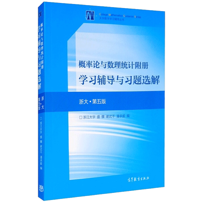 概率论与数理统计附册学习辅导与习题选解 浙大·第5版 盛骤,谢式千,潘承毅 编 大学教材文教 新华书店正版图书籍 高等教育出版社