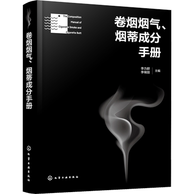 卷烟烟气、烟蒂成分手册 李力群,李瑞丽 编 轻工业/手工业专业科技 新华书店正版图书籍 化学工业出版社
