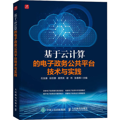 基于云计算的电子政务公共平台技术与实践 石友康 等 编 电子/通信（新）专业科技 新华书店正版图书籍 人民邮电出版社