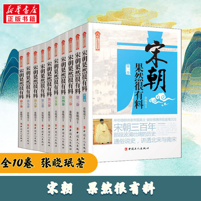 【新华正版】宋朝果然很有料趣上部北宋全集套装共10卷册张晓珉文学历史故事知识读物小说书籍宋朝那些事儿789 新华书店正版书籍