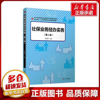 社保业务经办实务(第2版) 张慧霞 编 人力资源经管、励志 新华书店正版图书籍 复旦大学出版社