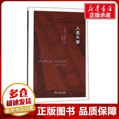 人造天堂 (法)夏尔·波德莱尔(Charles Baudelaire) 著;郭宏安 译 著 外国随笔/散文集文学 新华书店正版图书籍 商务印书馆