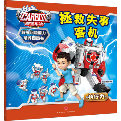 拯救失事客机 天喜童悦 编 漫画书籍少儿 新华书店正版图书籍 天地出版社